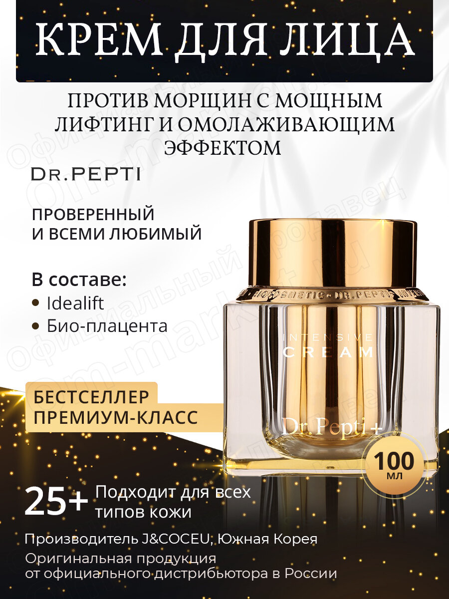 Крем для лица омолаживающий Intensive Cream, Dr. Pepti+, 100 мл.