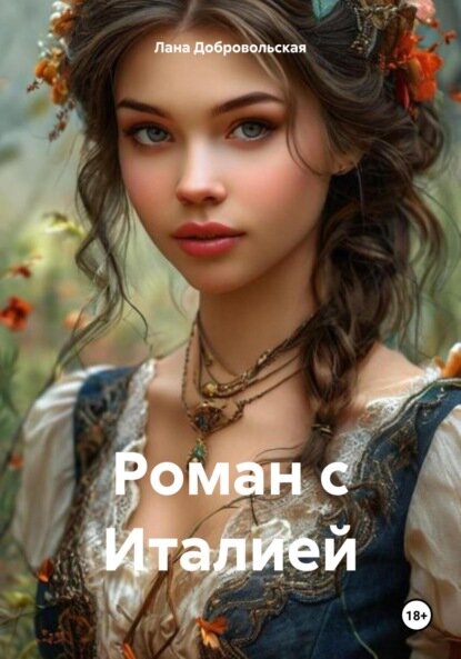Роман с Италией [Цифровая книга]