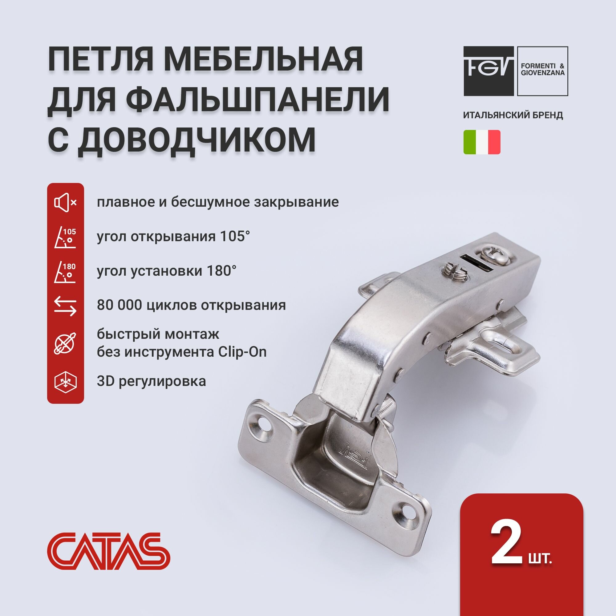 Петля для фальшпанели с доводчиком FGV Integra 2-Ways, Clip-On, комплект 2 шт.