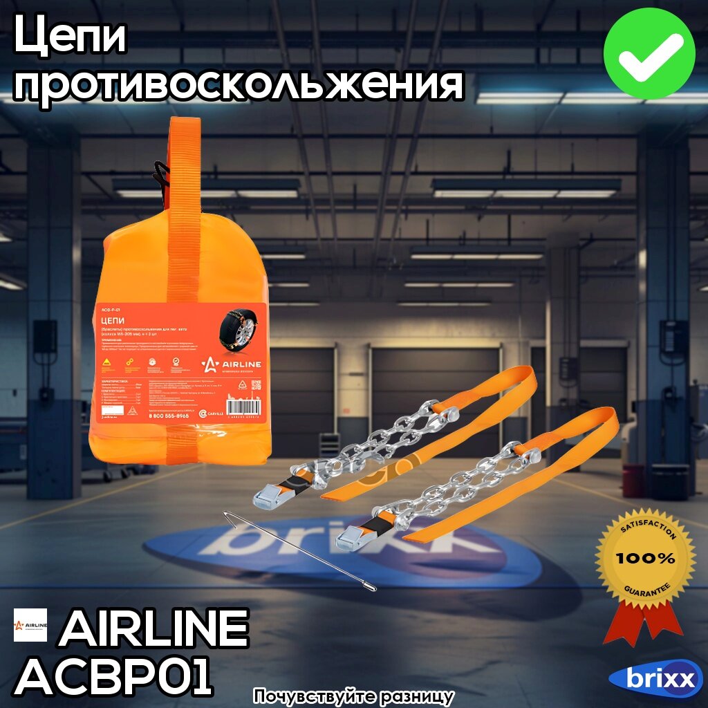 Цепи (Браслеты) Противоскольжения Для Лег. авто Колёса, Ком/Кт 2 Шт, 165-205 Мм AIRLINE арт. ACB-P-01