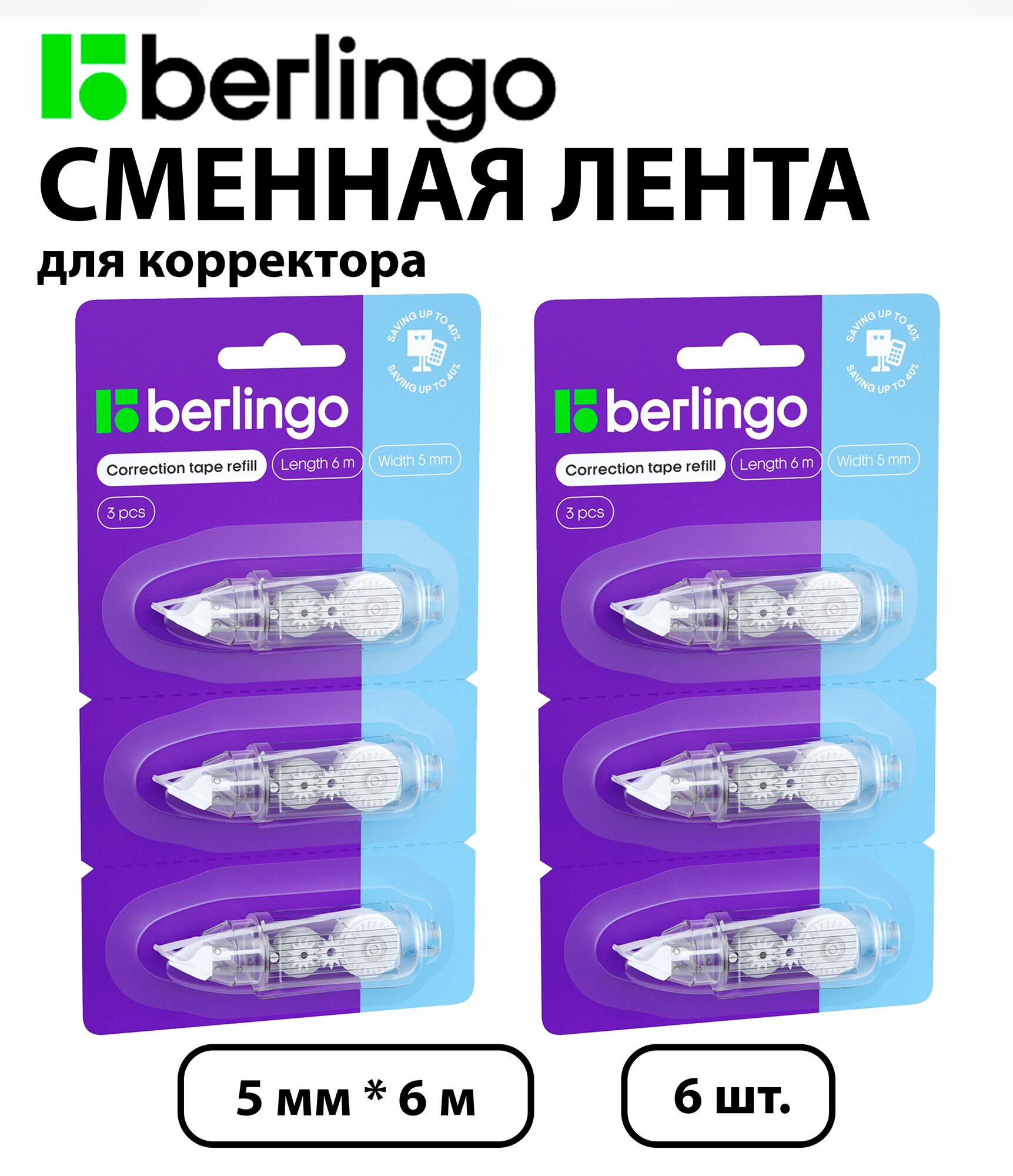 Набор 6 шт. - Сменная лента для корректора Berlingo, 5 мм * 6 м FKr_03012