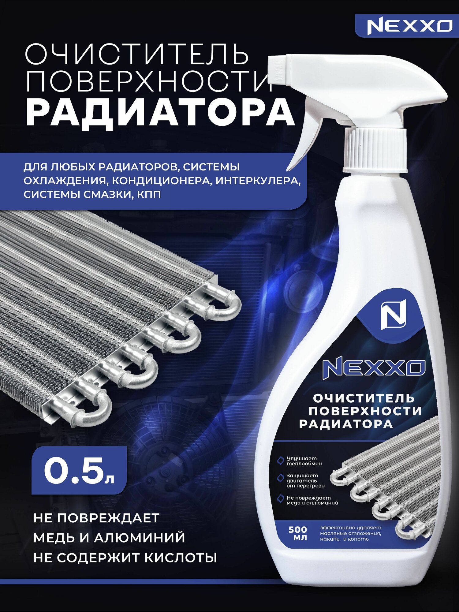 Очиститель поверхности радиатора NEXXO