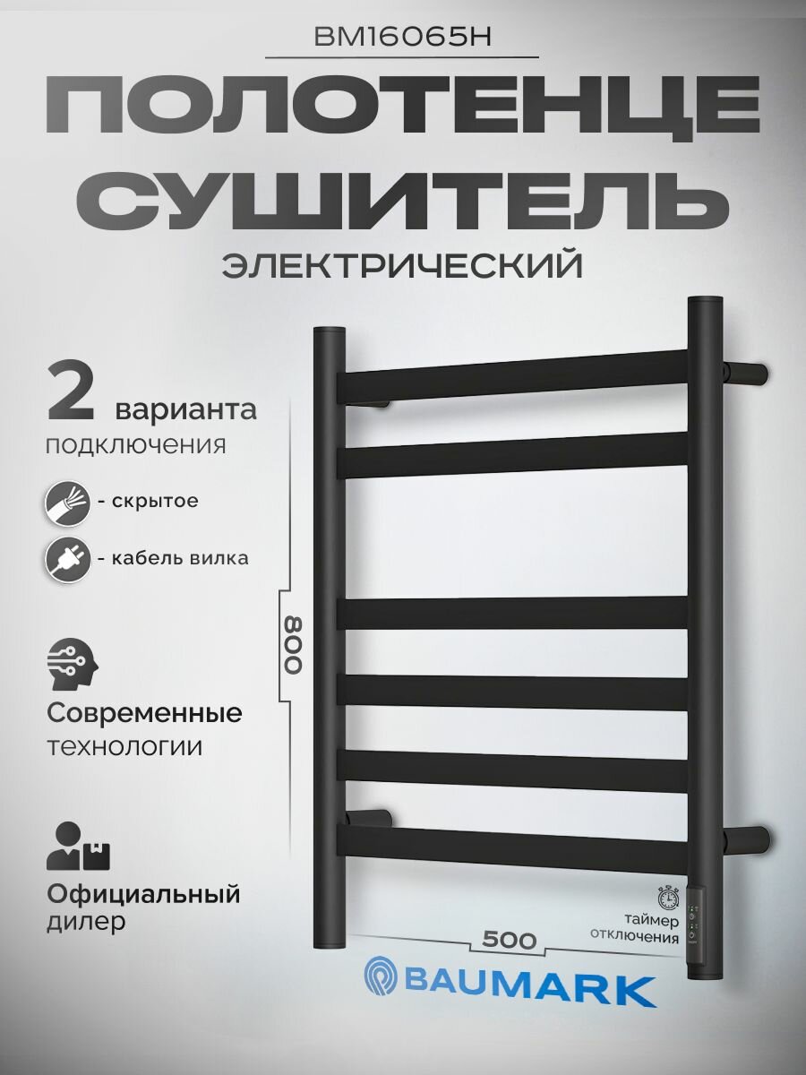 Полотенцесушитель Baumark, электрический, 50 см x 60 см, черный, с таймером,