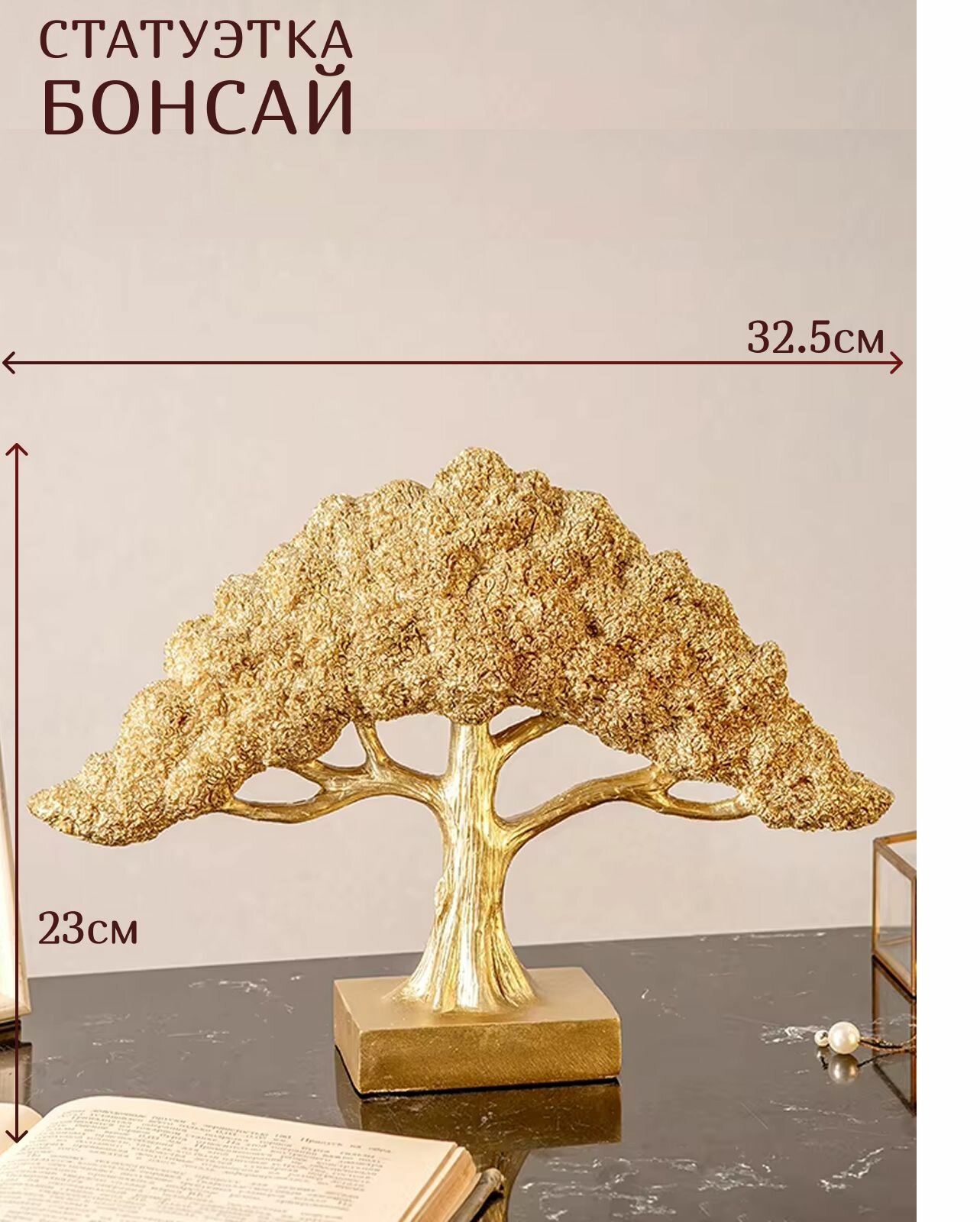 Статуэтка для интерьера Золотое Дерево Бонсай, декор для дома в скандинавском стиле 30 см