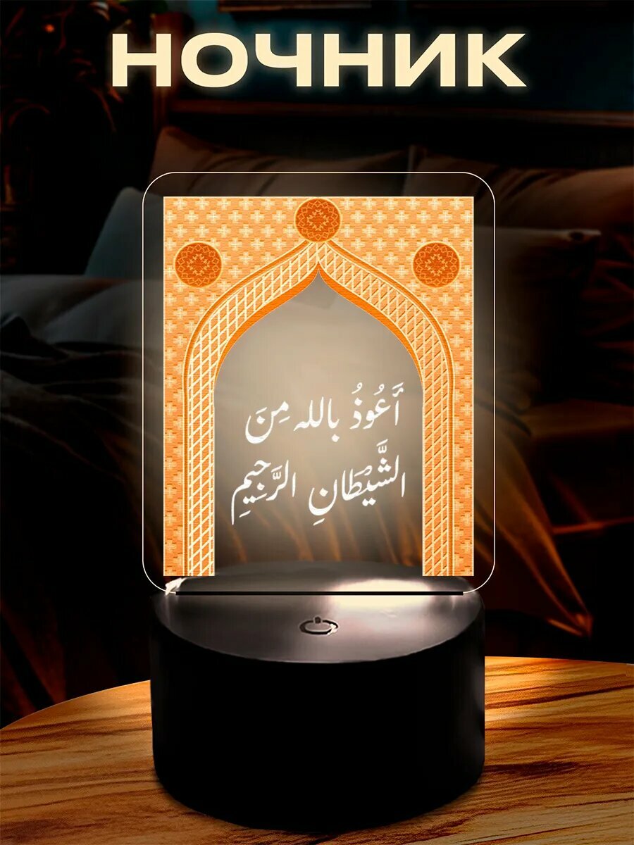 Акриловый ночник "Волшебный светильник" на подставке, 16 режимов, с принтом мусульманину, мусульманке, ислам подарочный