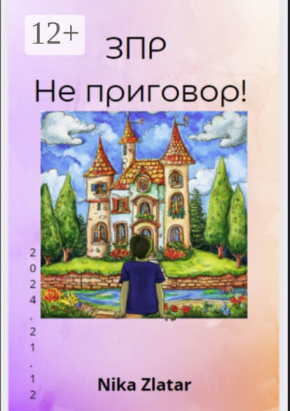ЗПР – Не приговор! [Цифровая книга]
