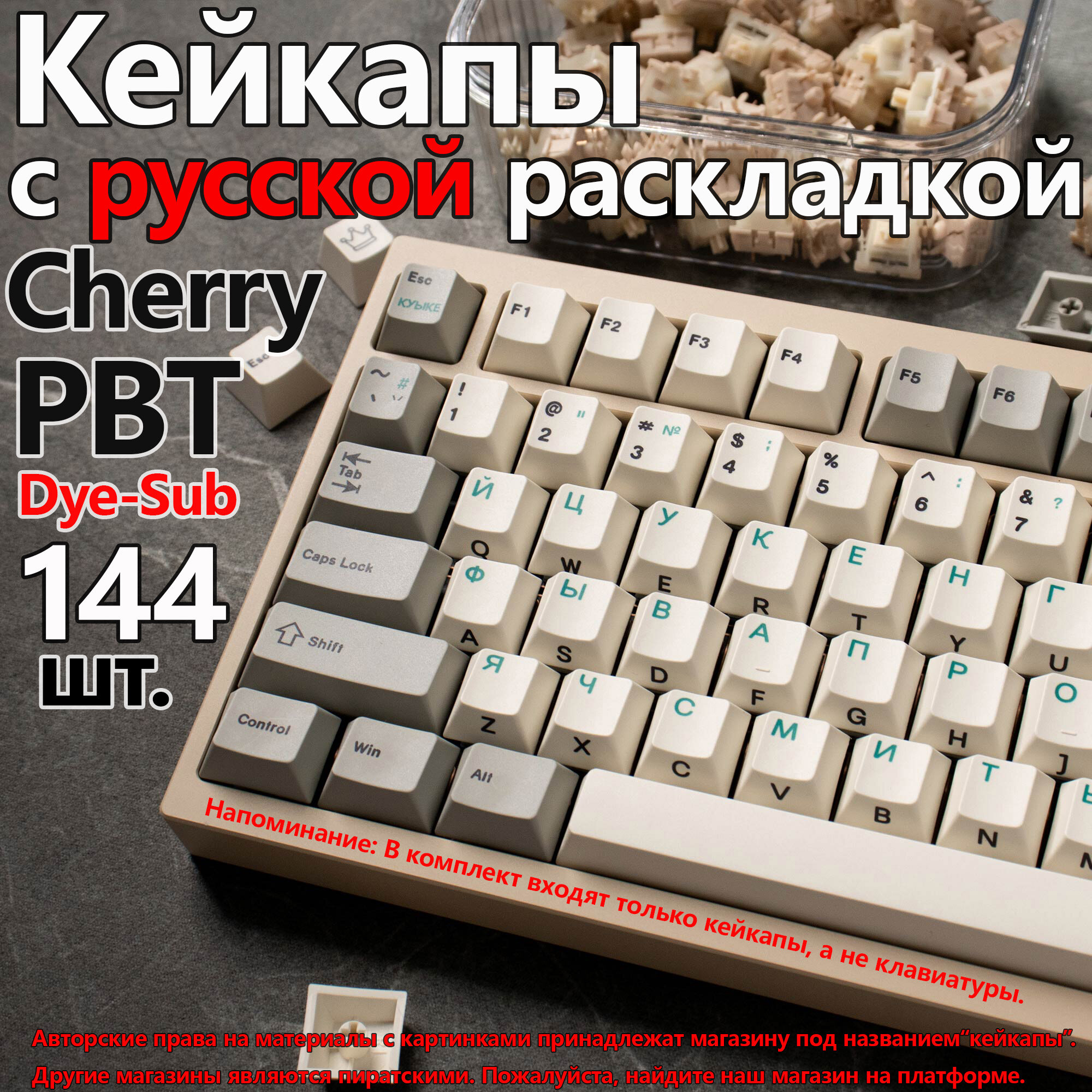 Кейкапы с кириллицей, cherry высота кейкапы с боковой гравировкой, утолщение 1.7mm,144шт.