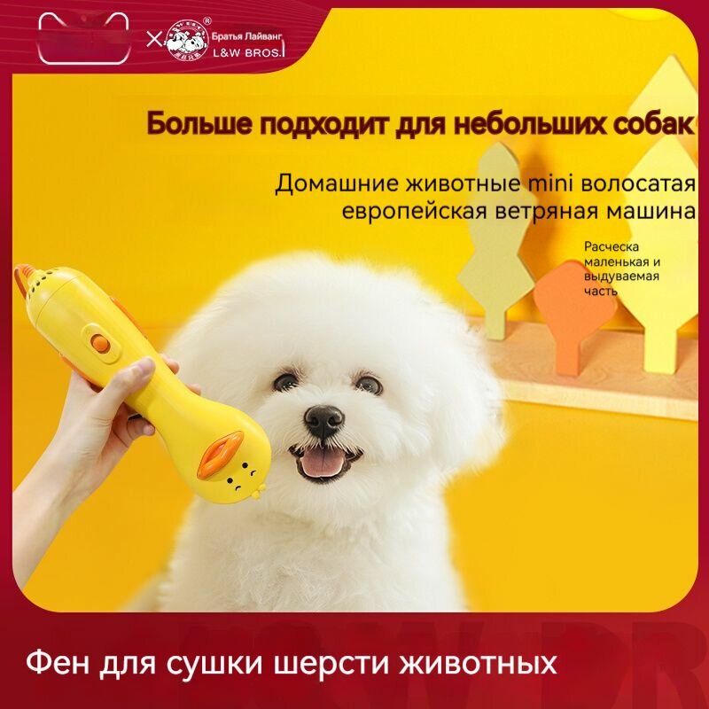 L&W BROS. Фен для животных с расческой, Щетка-расческа для домашних животных, Уход за волосами, для собак и кошек, Пушистая форма,70 Вт