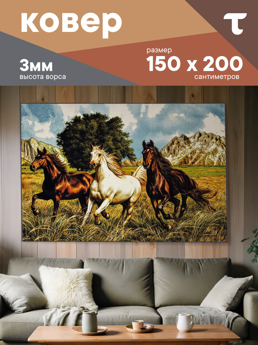 Ковер палас на пол настенный размер: 1,5х2,0 м (150 х 200 см) безворсовый в спальню гостиную на кухню на стену с лошадьми