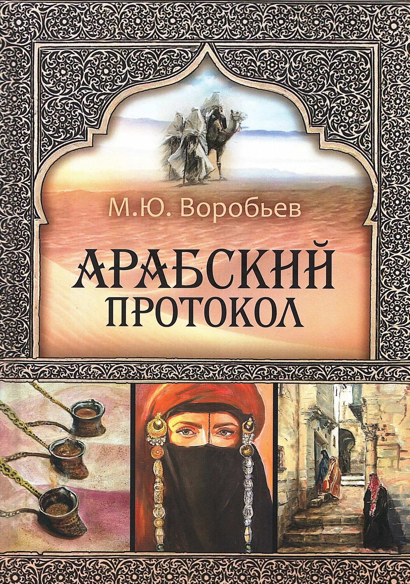 Арабский протокол