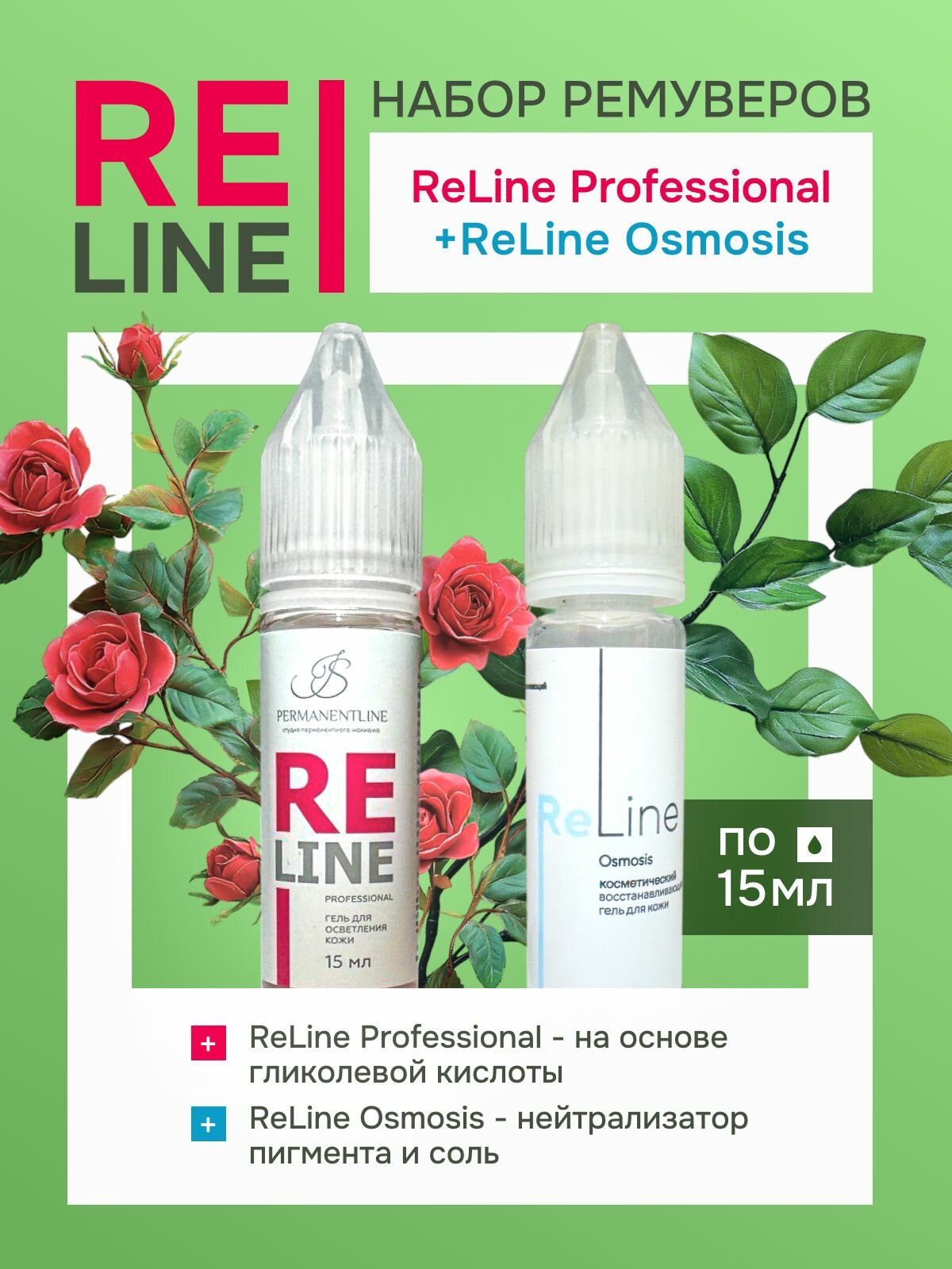 Набор ремуверов ReLine Professional + Osmosis по 15ml