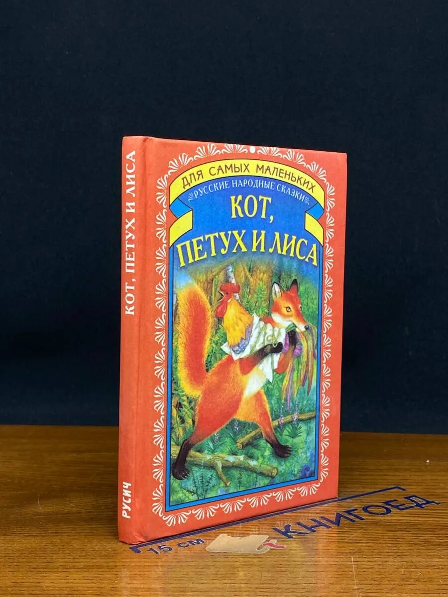 Книга. Кот, петух и лиса 2003 (2042229950337)