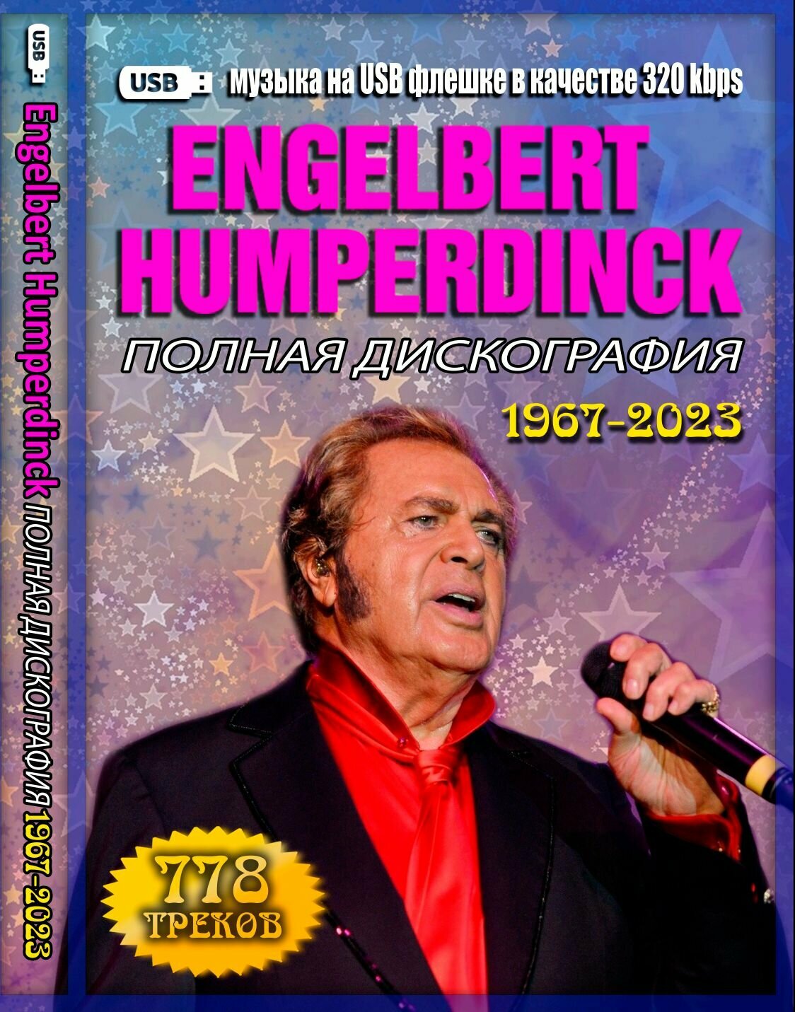 Диск на флешкe. Engelbert Humperdinck - Полная дискография (1967-2023) (778 треков)