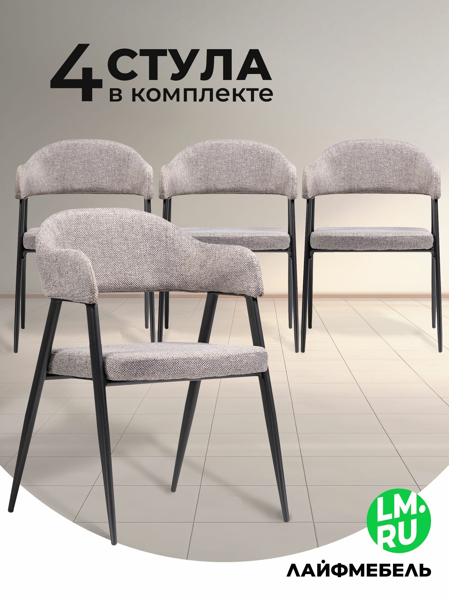 Комплект из 4-х стульев на металлокаркасе Лайфмебель Twin
