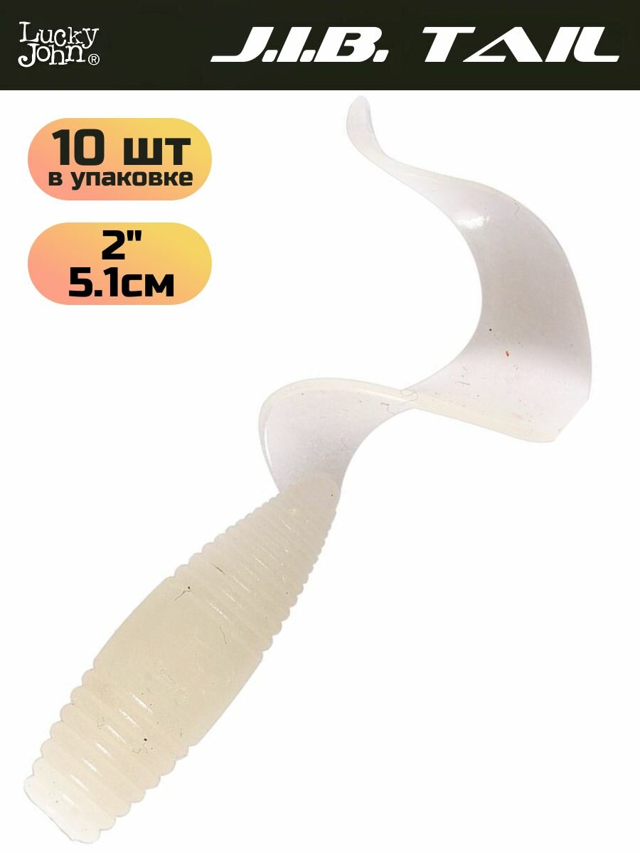 Мягкая приманка Lucky John J.I.B TAIL 2.0in (51 мм), цвет 033, 10 шт.