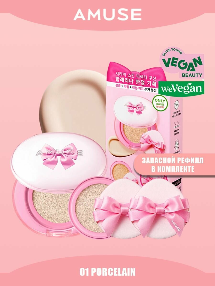 Тональный кушон для лица AMUSE Ceramic Skin Perfector Cushion Ballerina Limited - #01 Porcelain