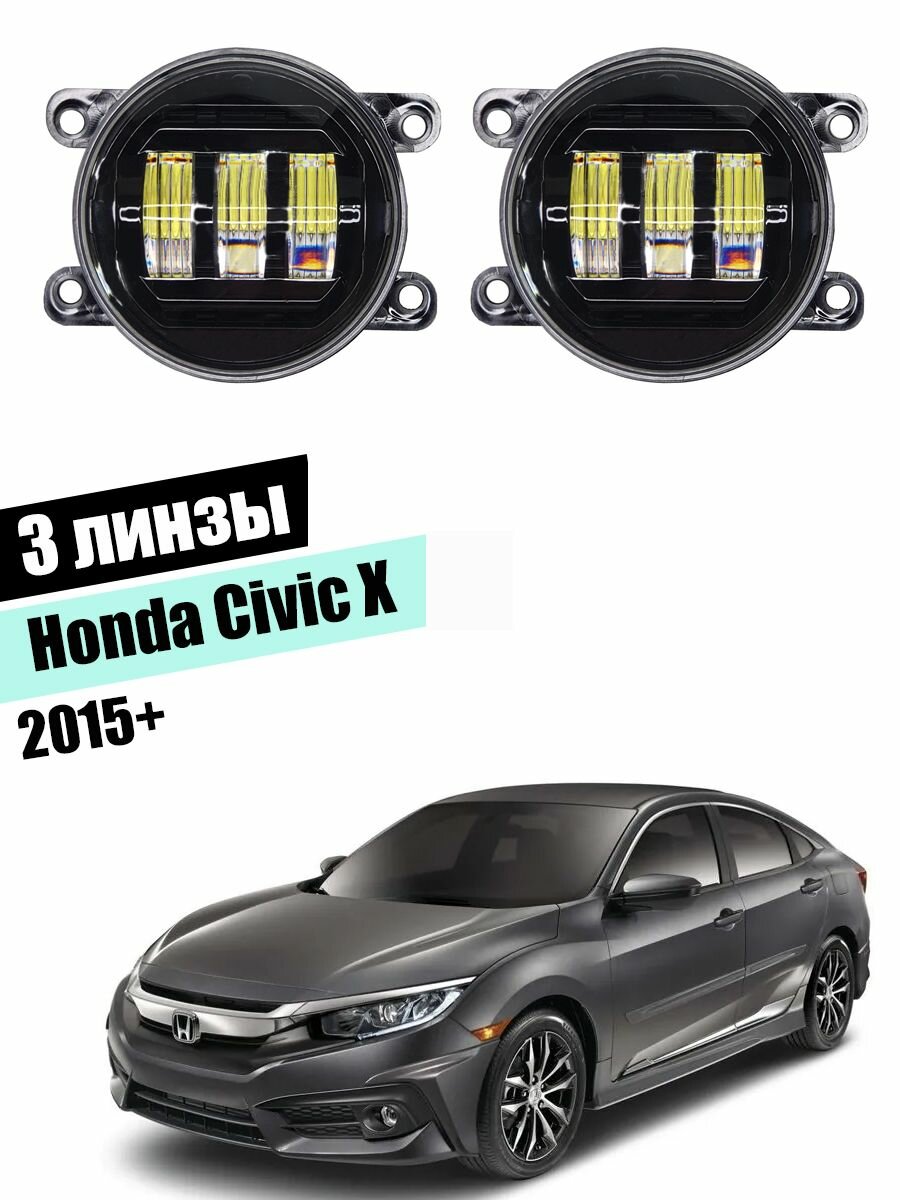 Светодиодные противотуманные фары для Honda Civic X 2015+ 3 линзы туманки led птф