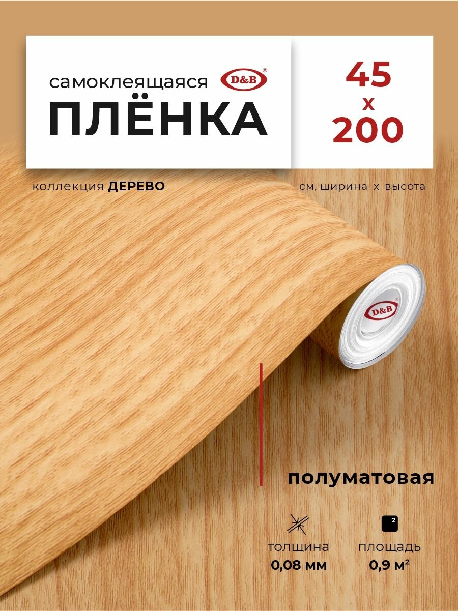 Пленка самоклеющаяся для мебели 45см х 2м D&B / пленка самоклеящаяся для кухни, под дерево