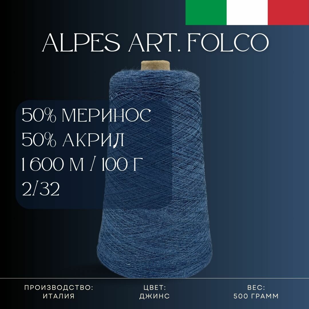 50% Меринос-суперфайн 50% Антипиллинговый акрил, Пряжа из Италии Alpes Art. Folco Джинс