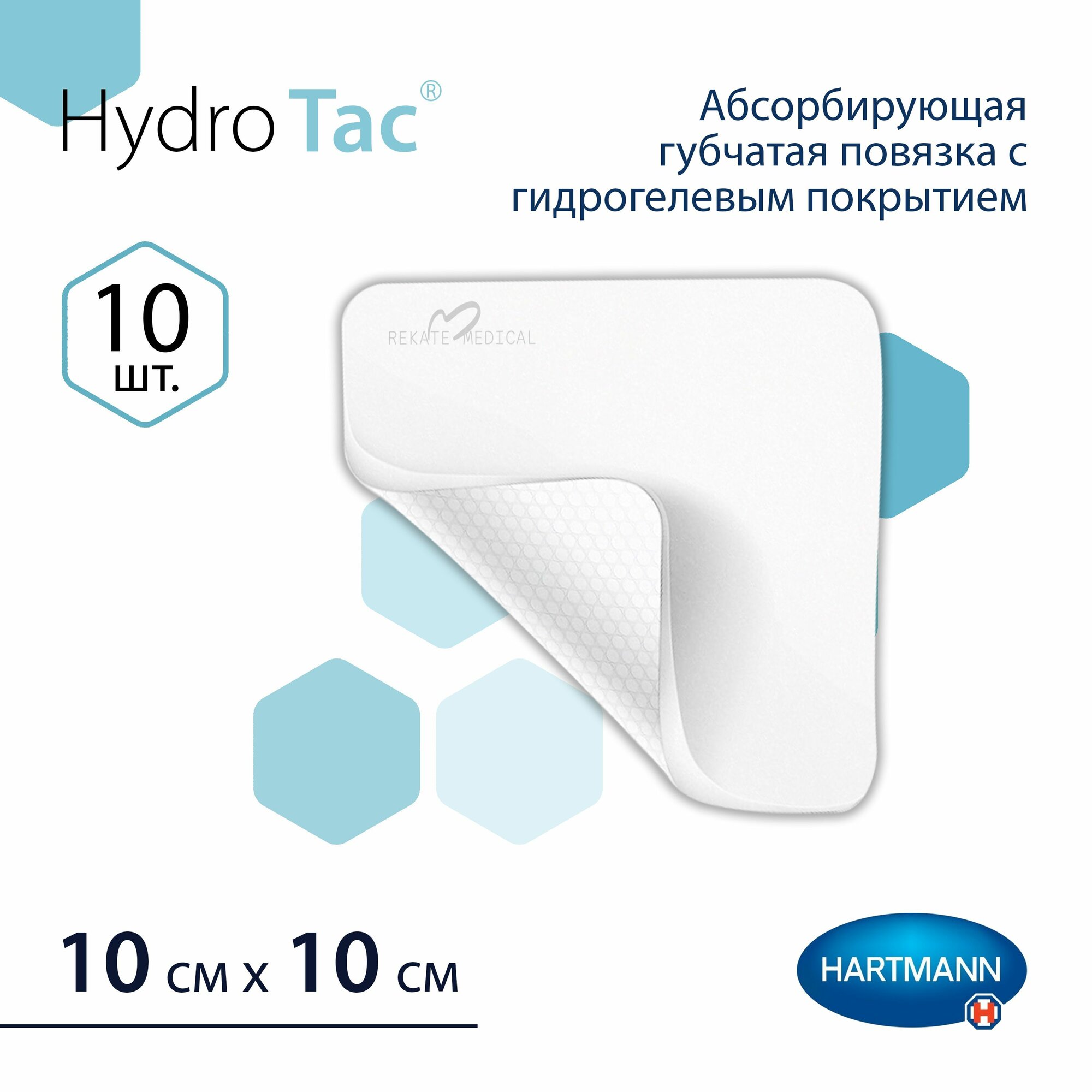 HydroTac (ГидроТак) - Губчатая повязка с гидрогелевым покрытием, 10 см х 10 см, 10 шт.