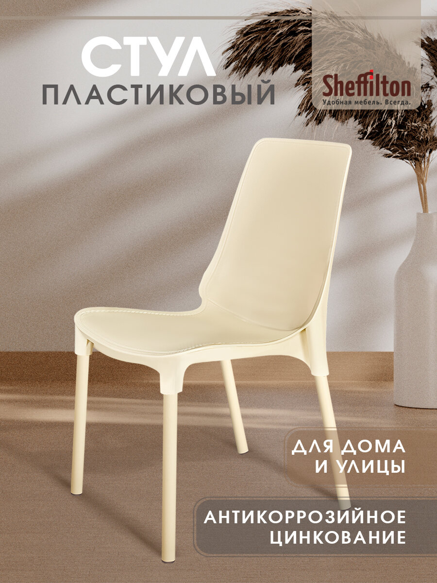 Стул для кухни пластиковый, со спинкой садовый, для дачи кафе и улицы, бежевый/ваниль цинк SHT-S75 х1