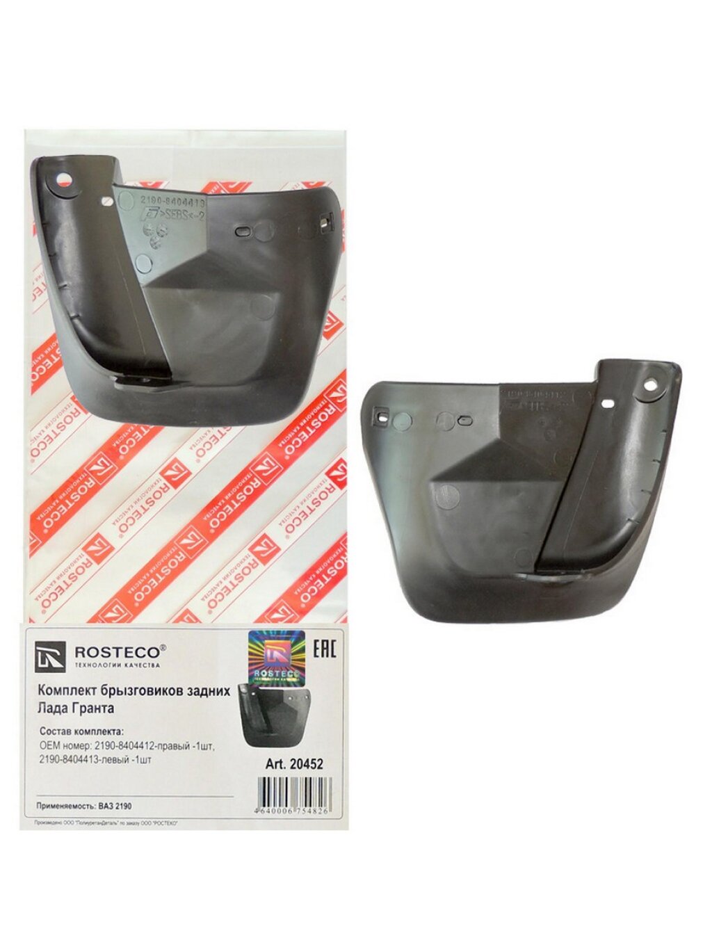 Брызговики задние для а/м ВАЗ 2190 "Rosteco"