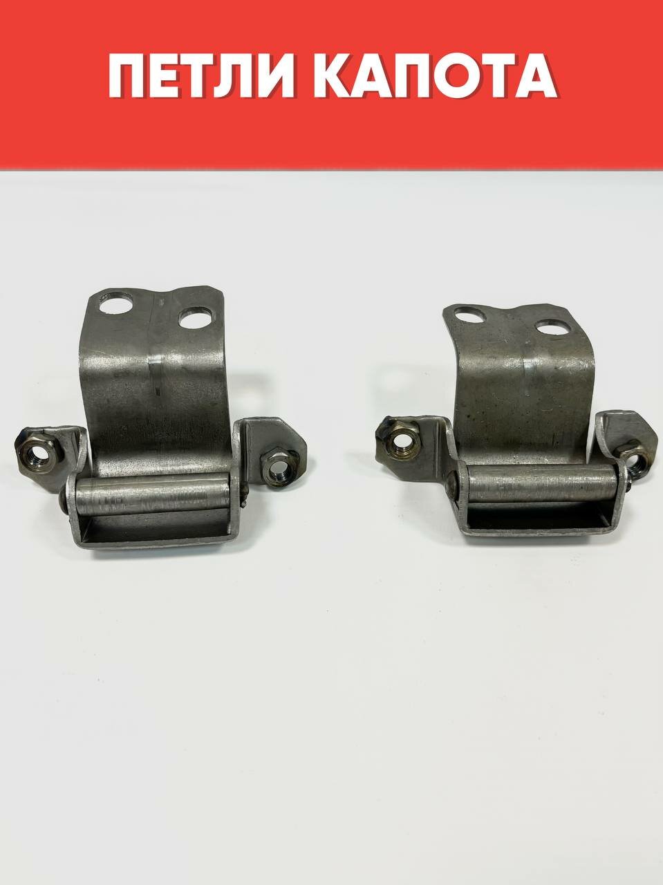 Петля капота 2121, 2131 Бронто, 4х4, Legend, Urban (2 шт)
