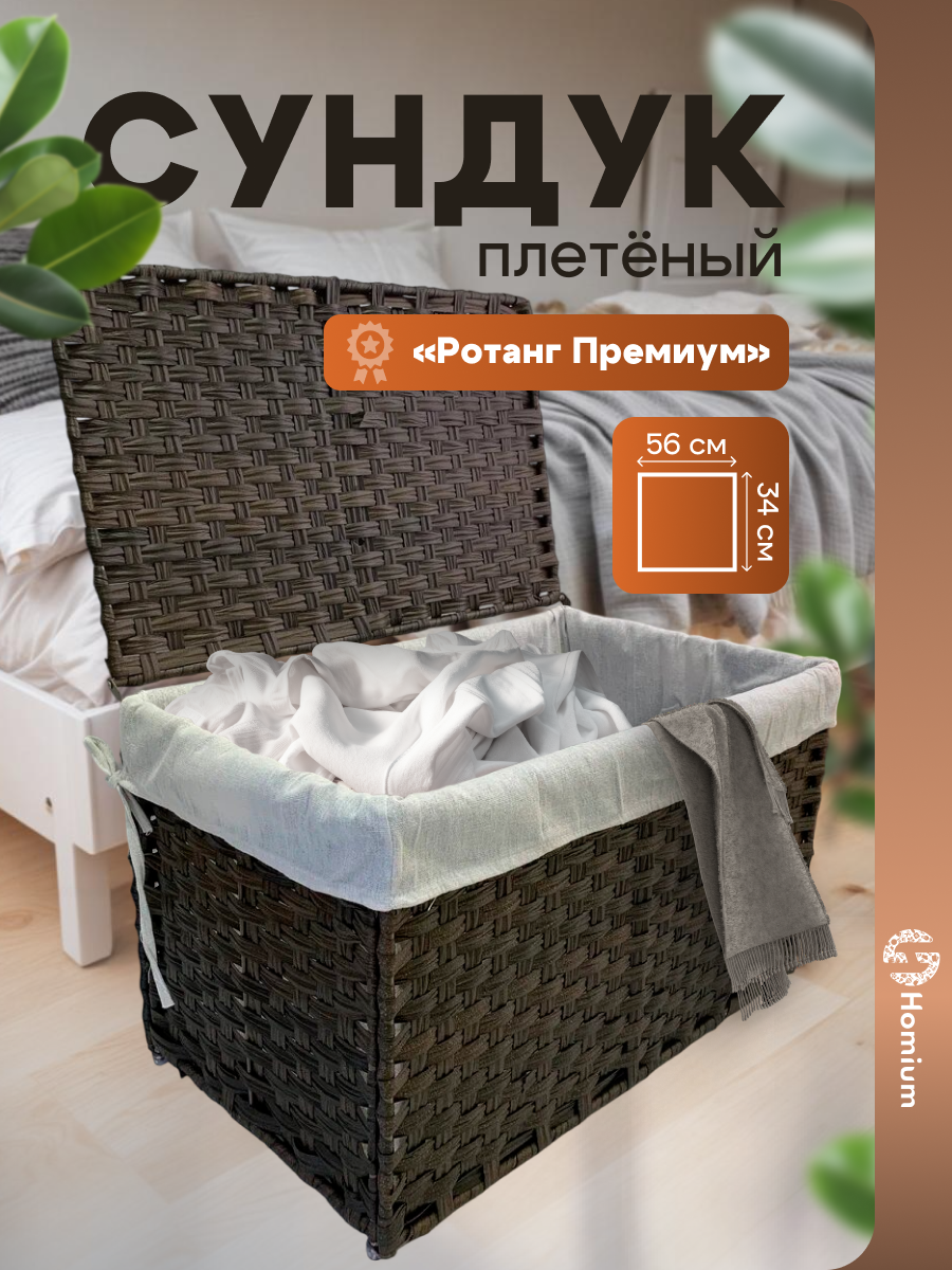Корзина для белья и хранения вещей Homium for Home, One, размер 56*34*34см (под ротанг) 65 литров