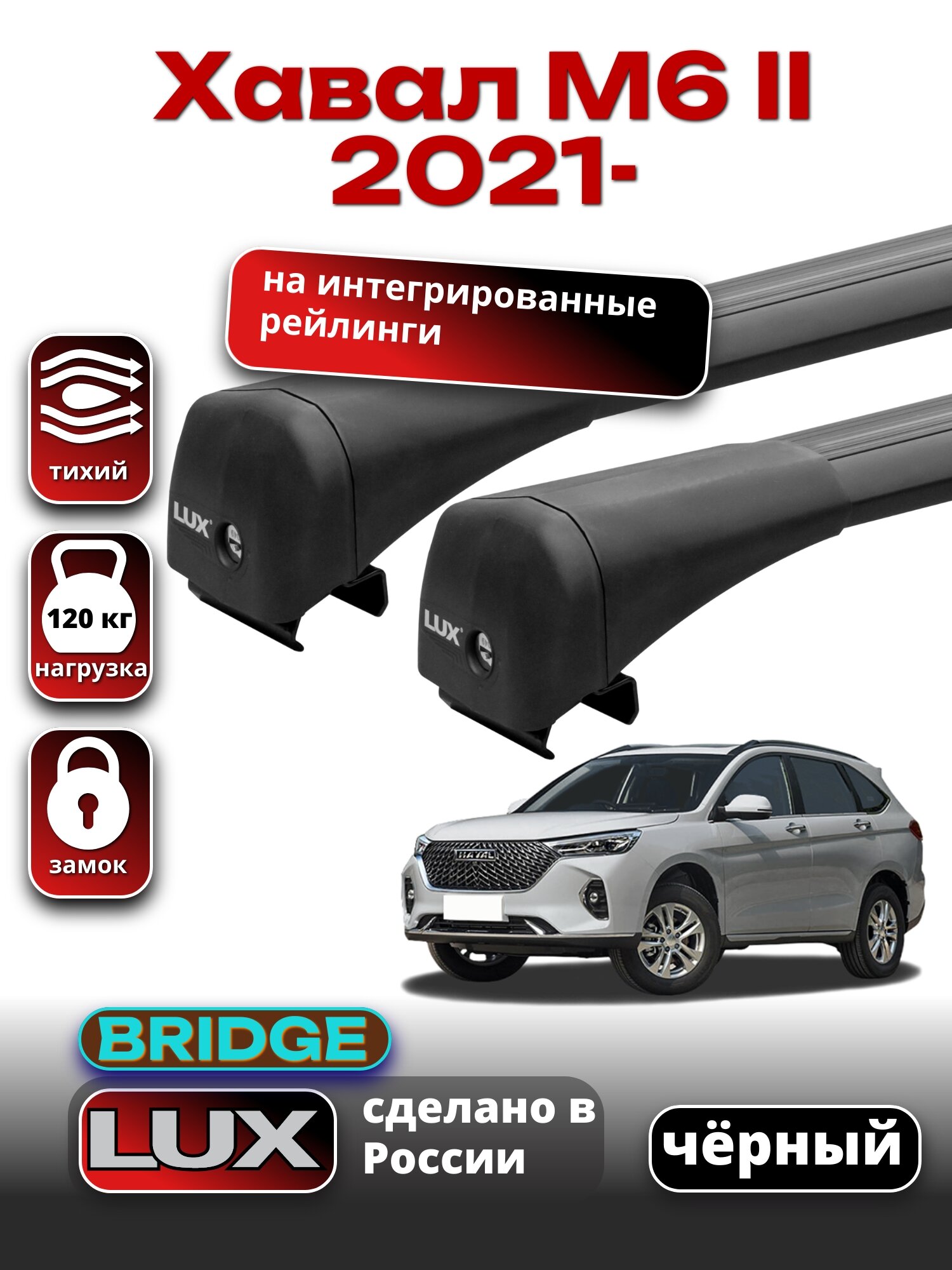 Багажник на крышу на Хавал М6 II 2021-2025, черные крыловидные дуги, LUX BRIDGE