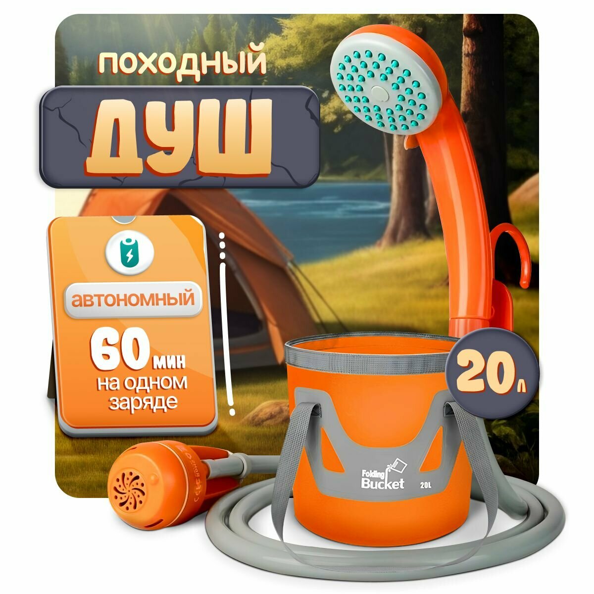 Переносной душ с насосом походный туристический аккумуляторный, мобильный, портативный, уличный, с гибким шлангом / от автомобильного прикуривателя / для кемпинга, отдыха на природе, дачи и сада