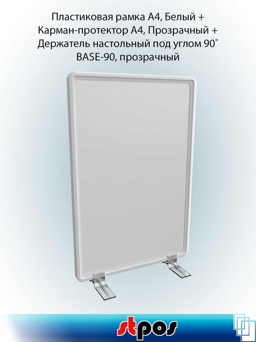 Комплект Пластиковая рамка А4, Белый-10шт + Карман-протектор A4, Прозрачный-10шт + Держатель настольный BASE-90-20шт