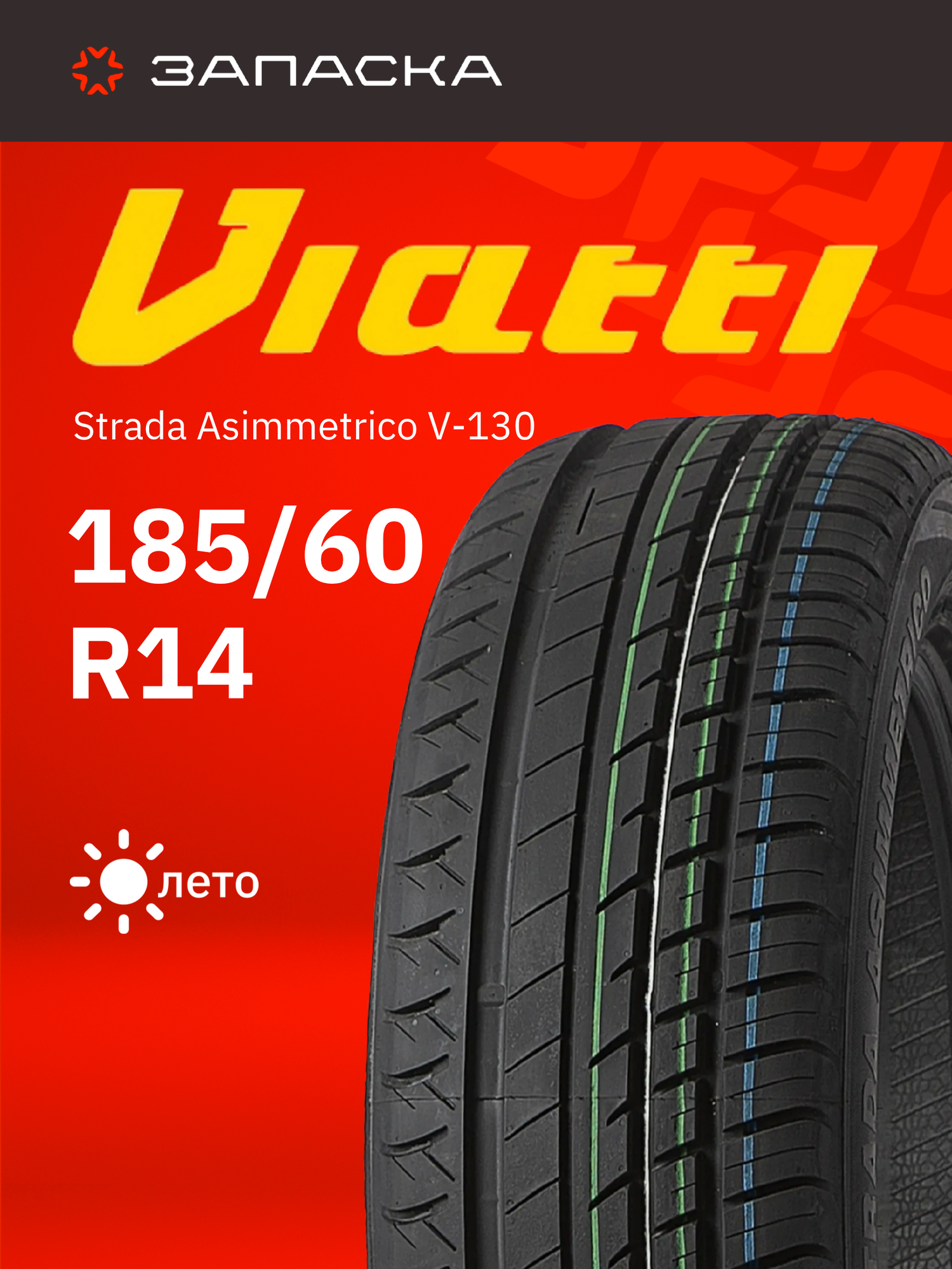 Шины летние 185/60R14 Viatti Strada Asimmetriсo V-130 82H