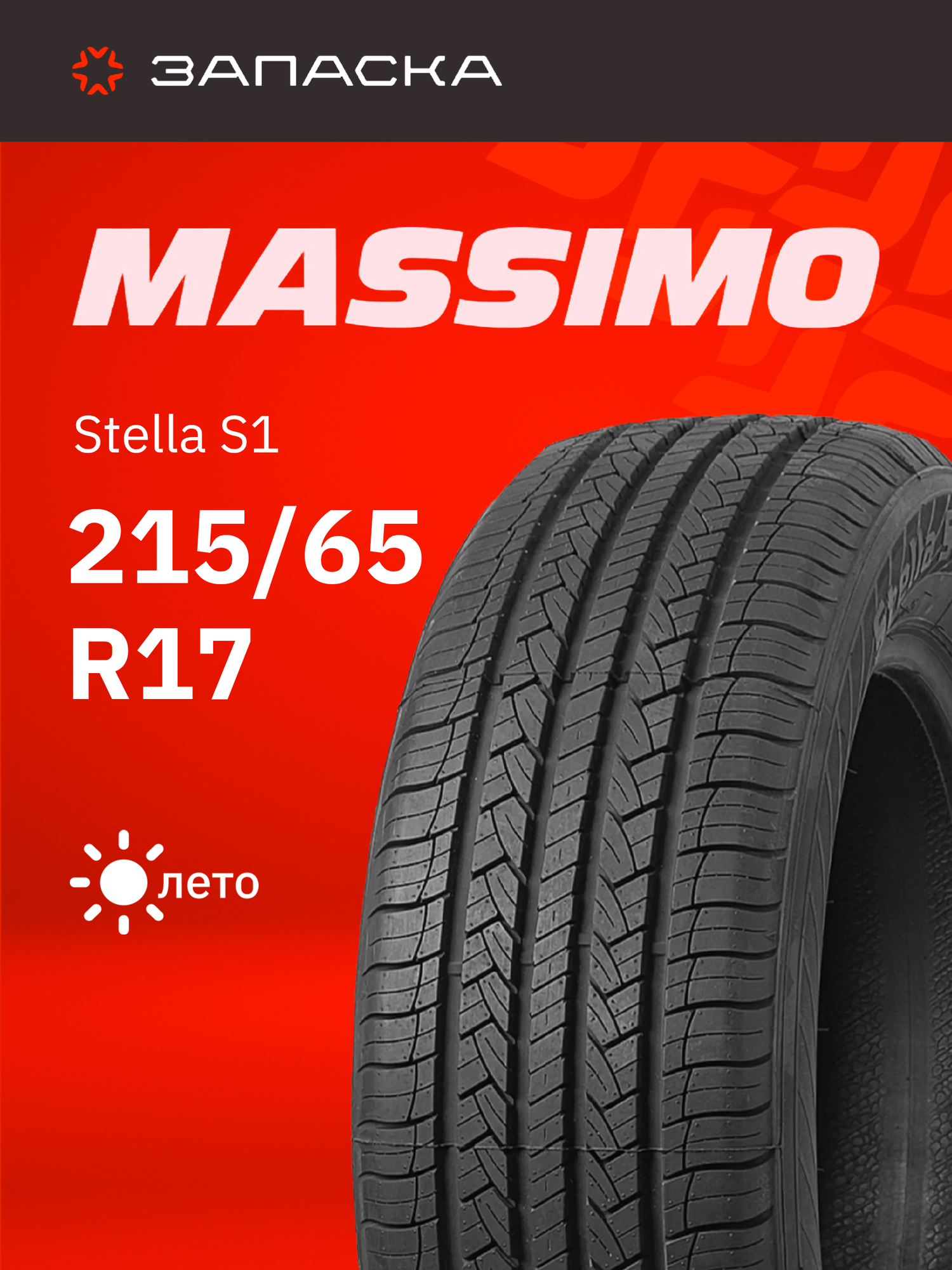 Шины летние 215/65R17 Massimo Stella S1 99H для легкового транспорта