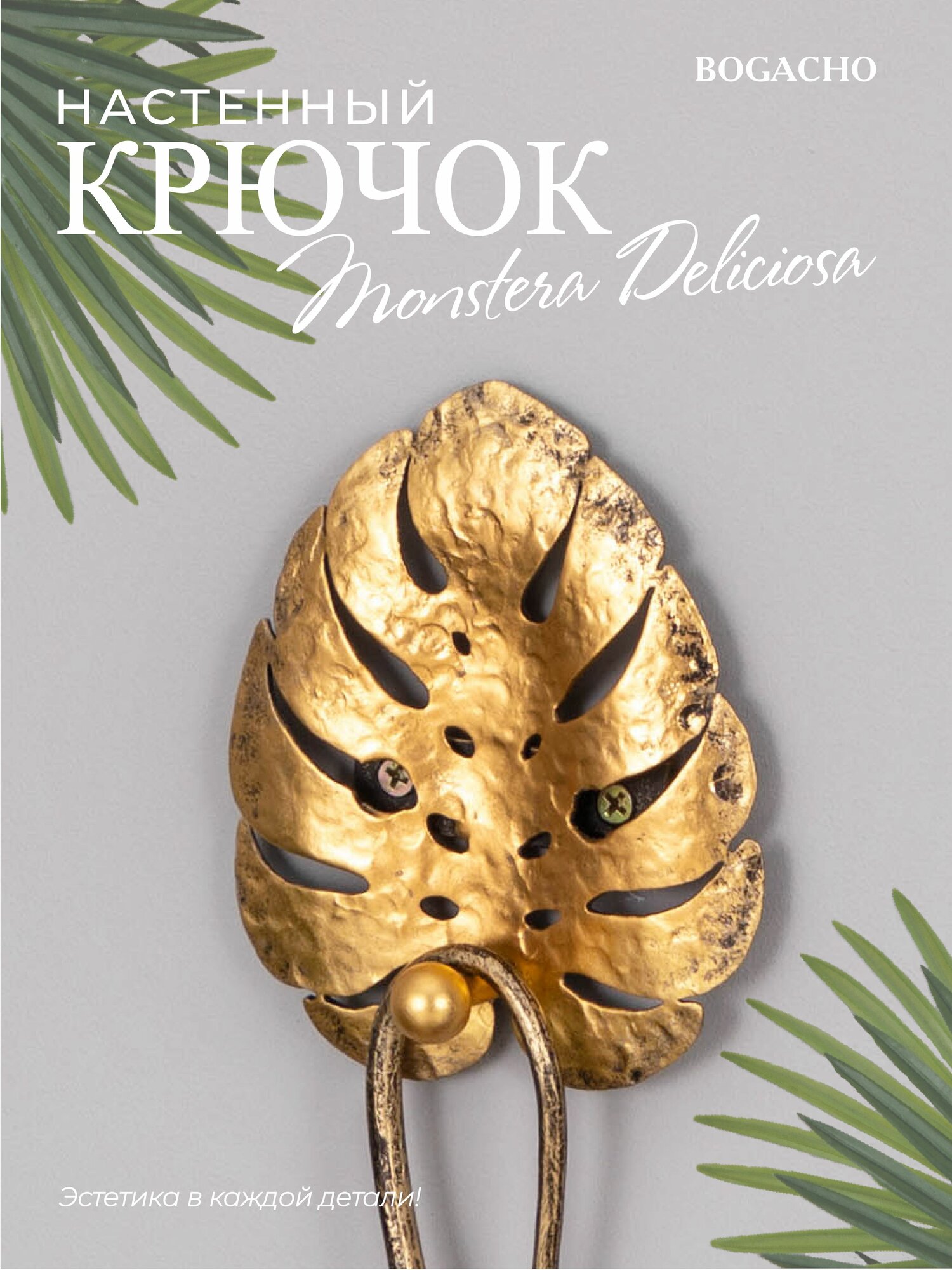 Крючок настенный "Monstera Deliciosa" Bogacho — декор и держатель вещей