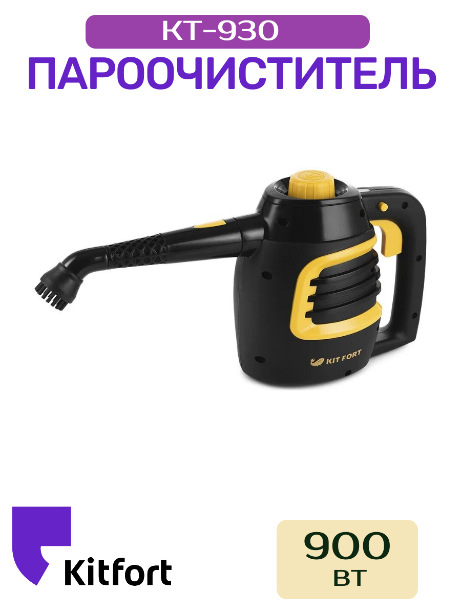 Пароочиститель Kitfort КТ-930