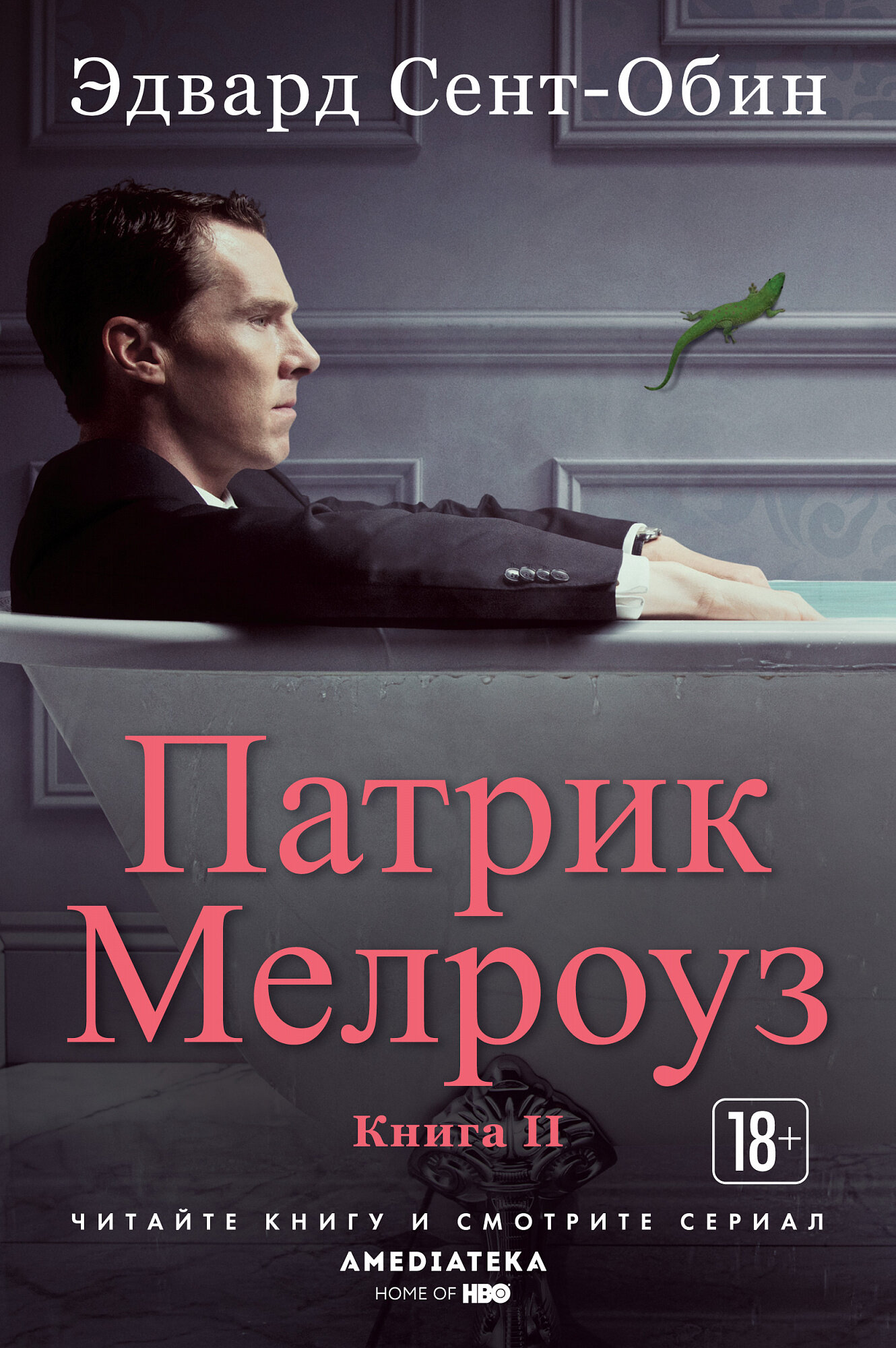 Патрик Мелроуз. Книга 2 / Сент-Обин Э.