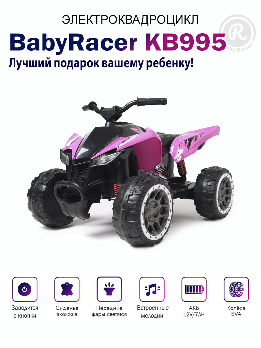 Электроквадроцикл. На аккумуляторе для детей с мягким сиденьем, резиновыми колесами, световыми и звуковыми эффектами