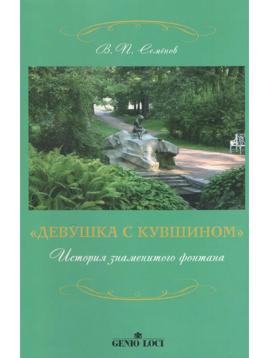 Девушка с кувшином История знаменитого фонтана (2 изд) (м) С