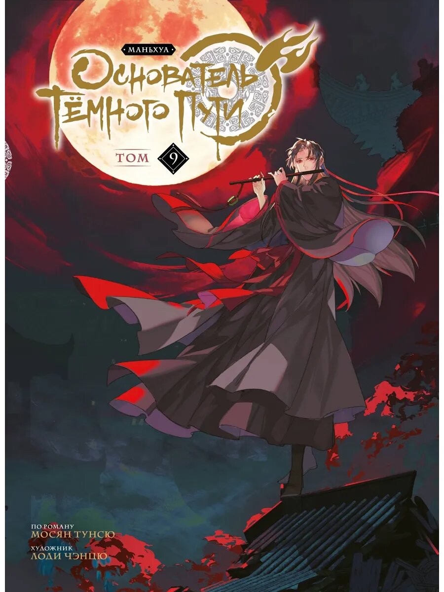 Магистр дьявольского культа. Том 9 (Основатель тёмного пути