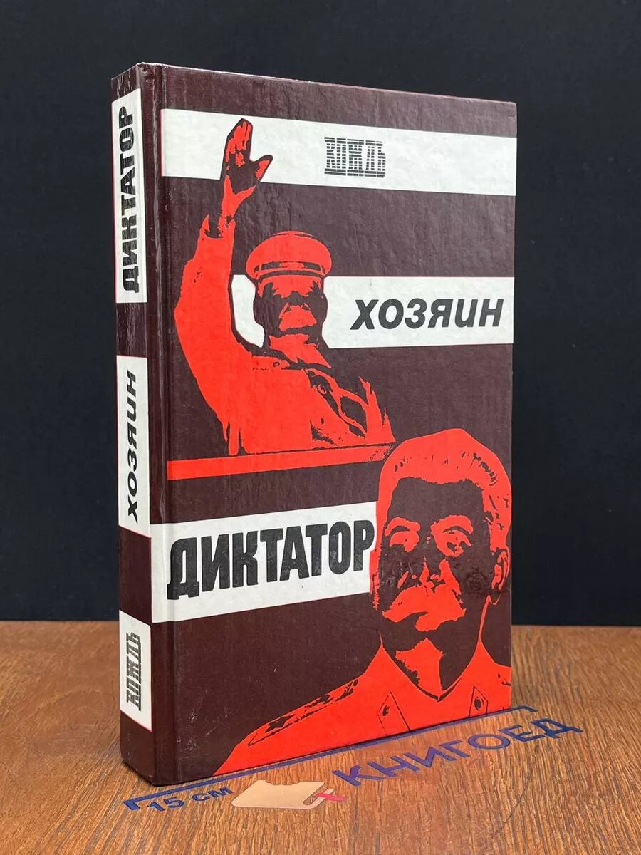Книга. Вождь. Хозяин. Диктатор 1990 (2039985897693)