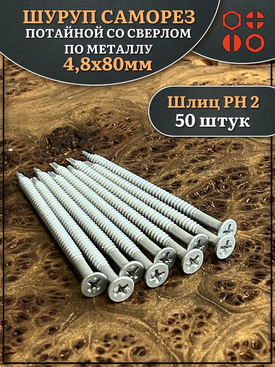 Шуруп саморез потай со сверлом 4,8х80 мм, 50 шт.