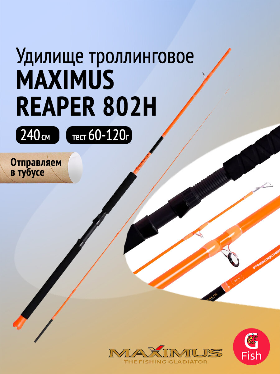 Удилище троллинговое Maximus REAPER 802H 2.4m 60-120lb
