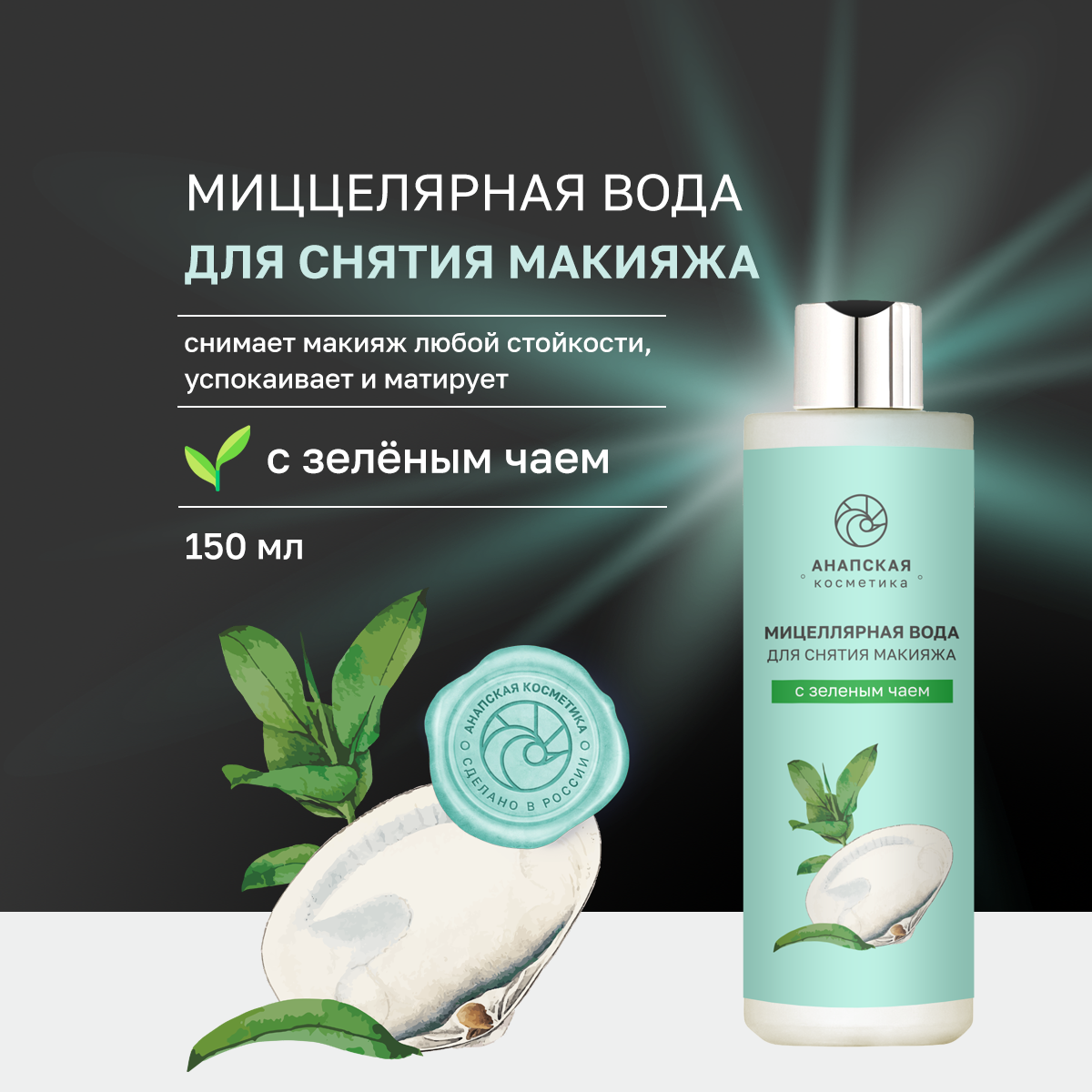 Мицеллярная вода Анапская Косметика, с зеленым чаем, для всех типов кожи, увлажнение, очищение, 150мл