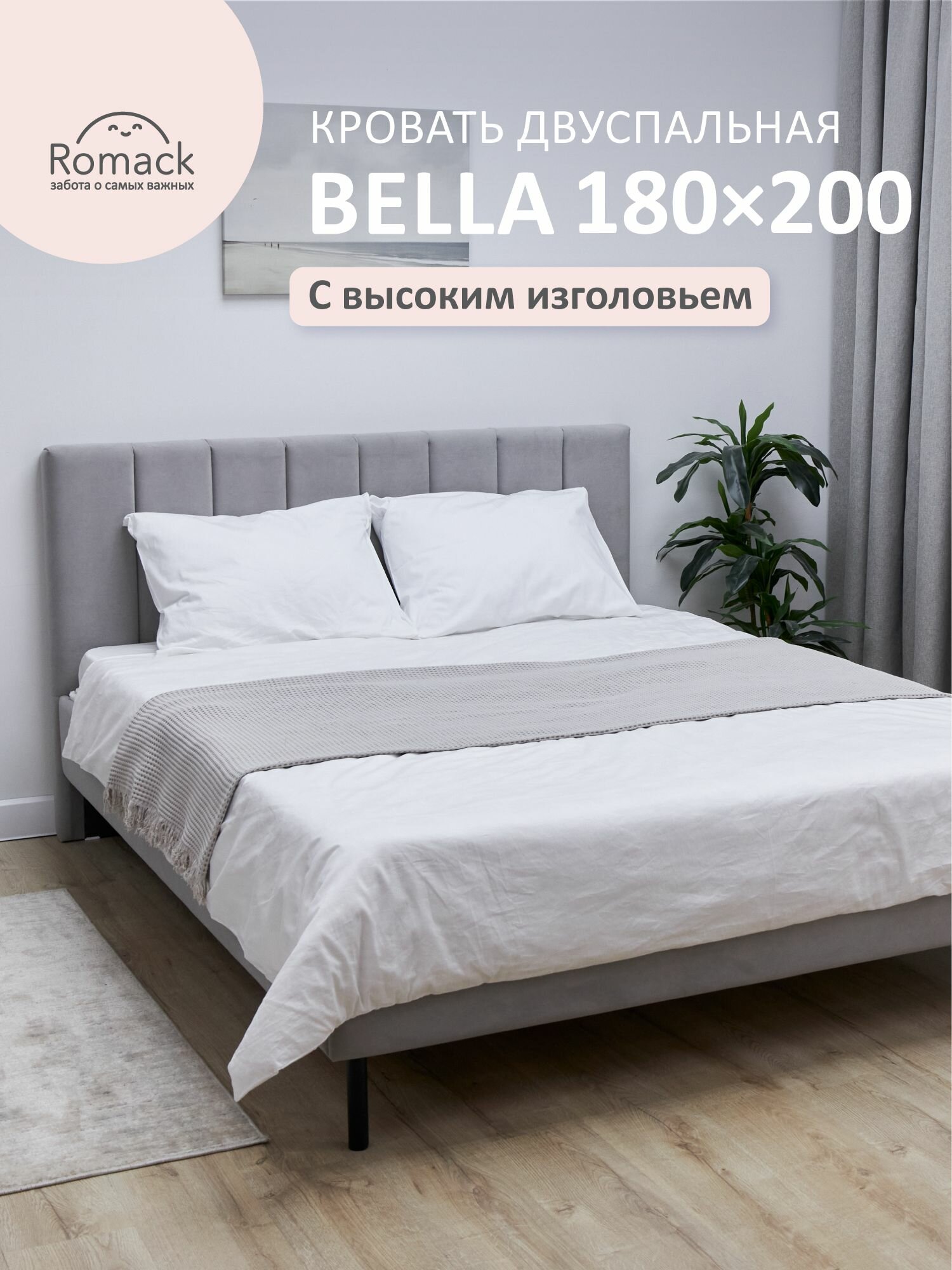 Кровать двуспальная 180x200 Romack Bella Серый пух с высоким изголовьем и ортопедическим основанием