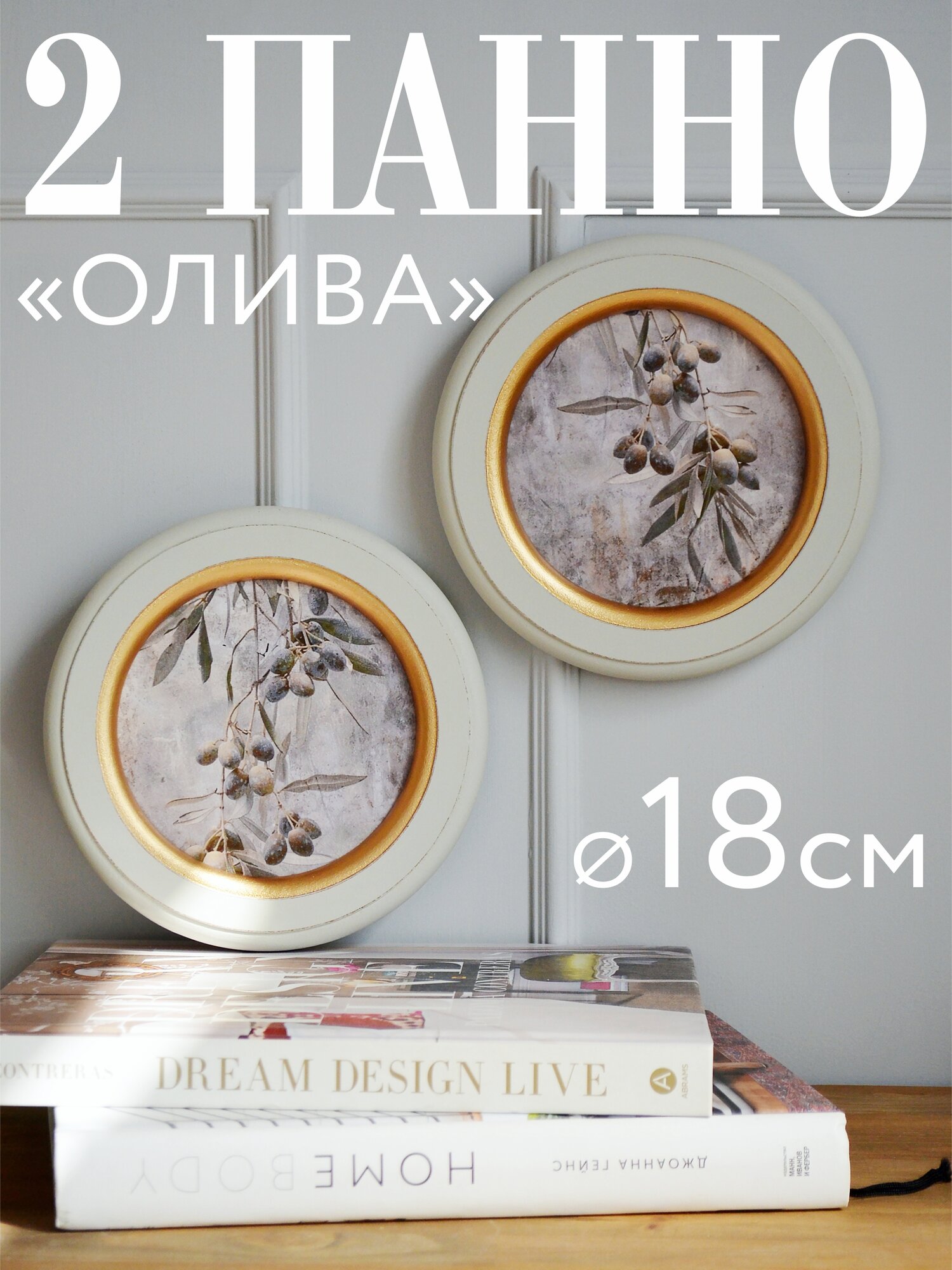 Набор панно 2шт. "Olive belle" в круглой раме 18см. Ручная работа.