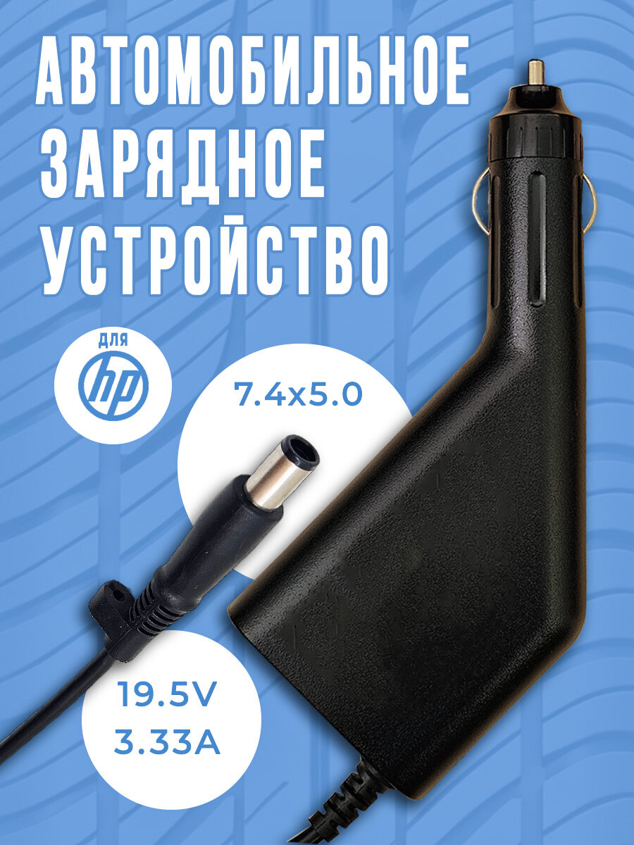 Автомобильное зарядное устройство для ноутбука HP 19.5V 3.33A разъем:7.4x5.0 мм
