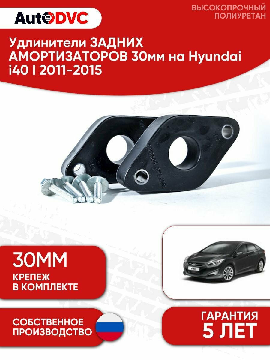 Проставки опоры заднего амортизатора 30мм на Hyundai i40 I 2011-2015, для увеличения клиренса, AutoDVC