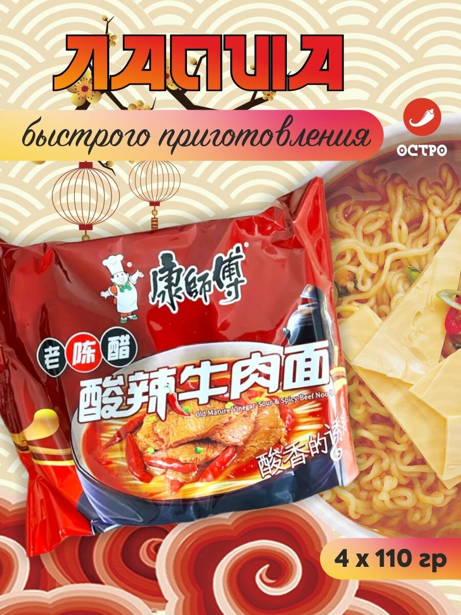 Китайская лапша быстрого приготовления кисло-острая с говядиной упаковка 4 шт / коричневая