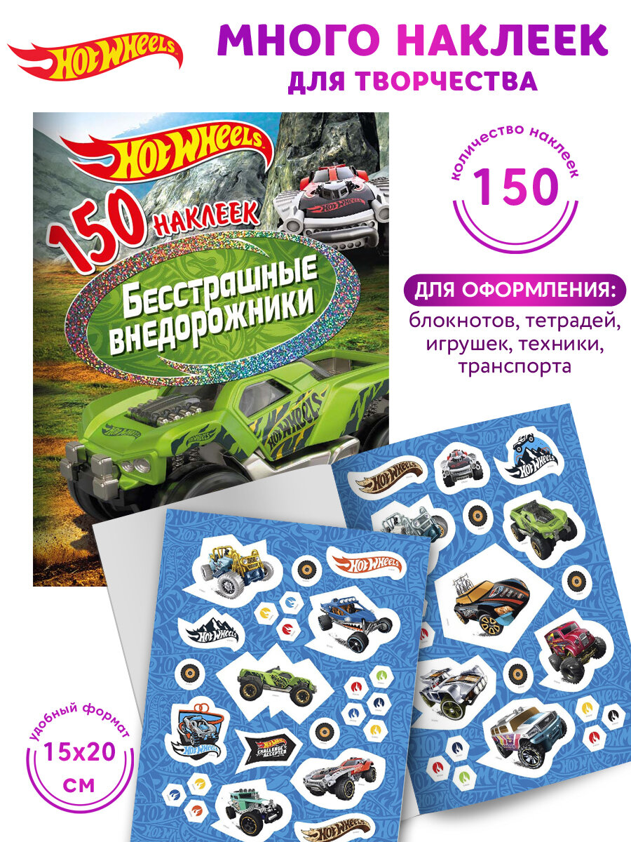 150 наклеек. Хот Вилс. Вызов принят. Бесстрашные внедорожники