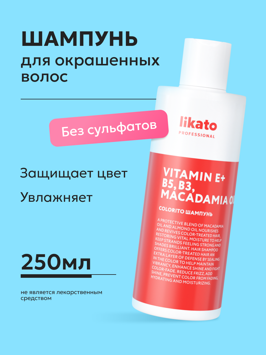 Шампунь для волос Likato Professional для сохранения цвета, 250 мл